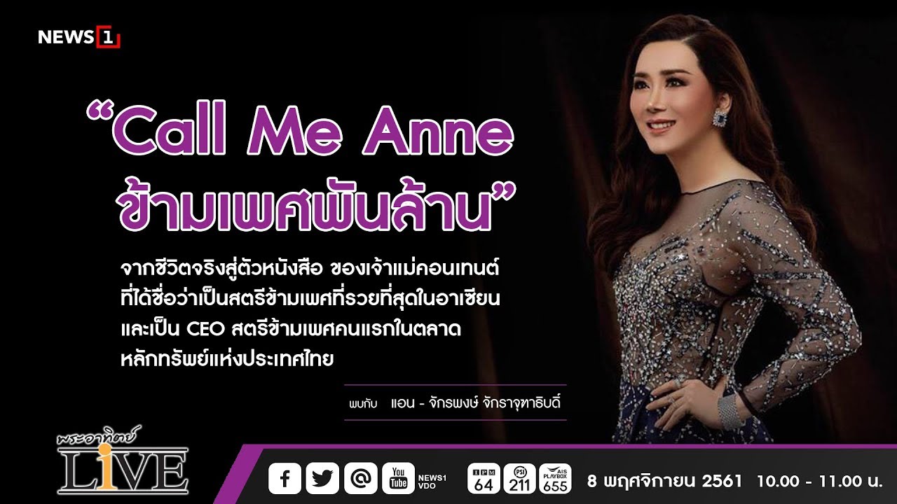 "Call Me Anne ข้ามเพศพันล้าน" พบกับ แอน - จักรพงษ์ จักราจุฑาธิบดิ์ ...