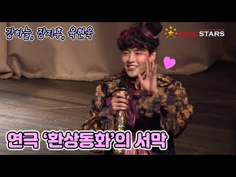 연극 ‘환상동화’의 서막 cast 강하늘-장지후-육현욱(프레스콜)