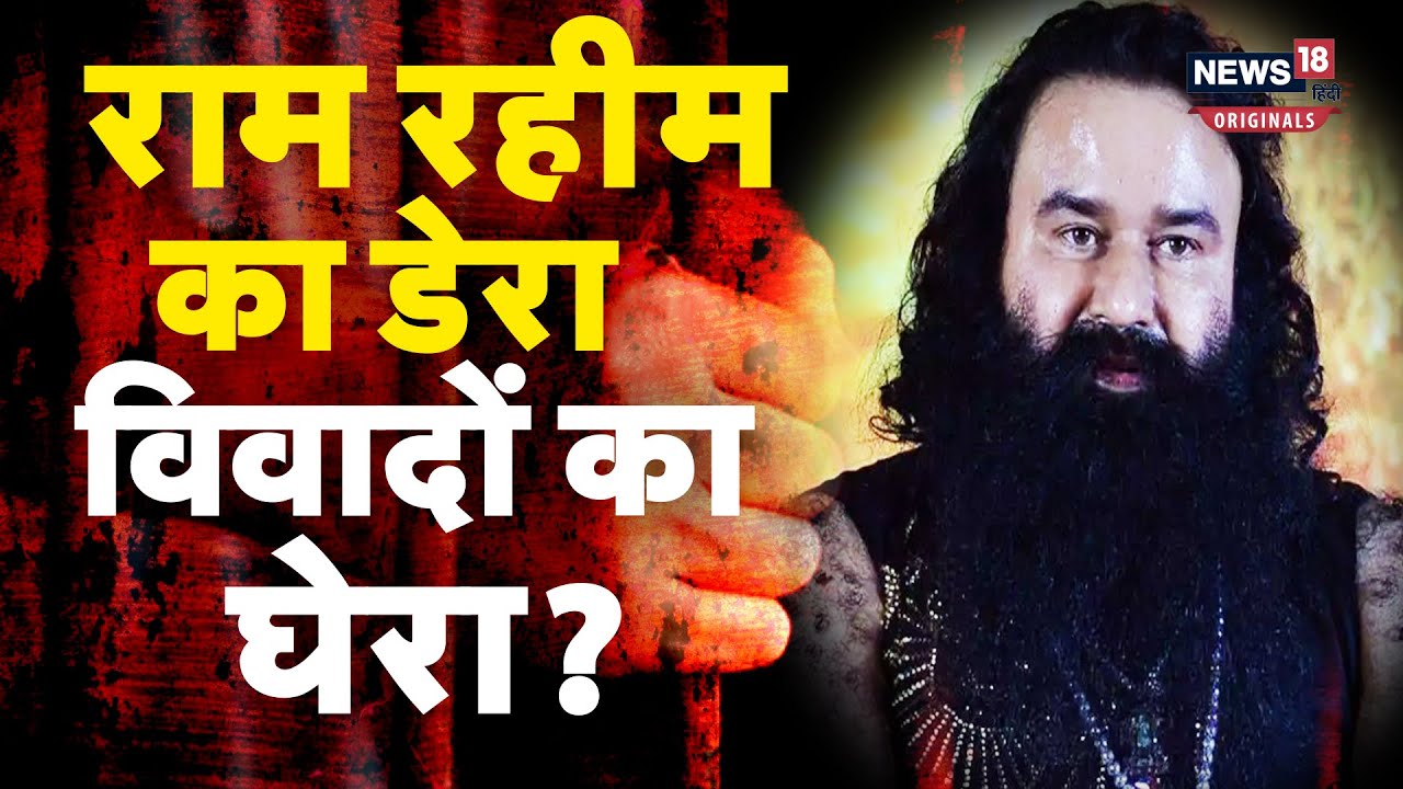 Ram Rahim: एक बार फिर पैरोल पर बाहर Ram Rahim, क्या है मामला - YouTube
