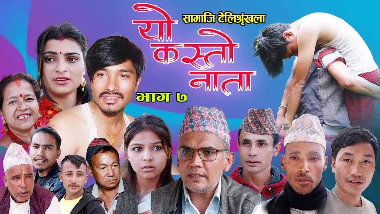 Yo Kasto Nata || EP- 7 || Tikaram Shrestha || Deepak || Menuka || Basu ...