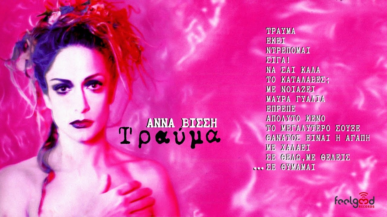 Άννα Βίσση - Σε Θυμάμαι (Official Audio Release) - YouTube