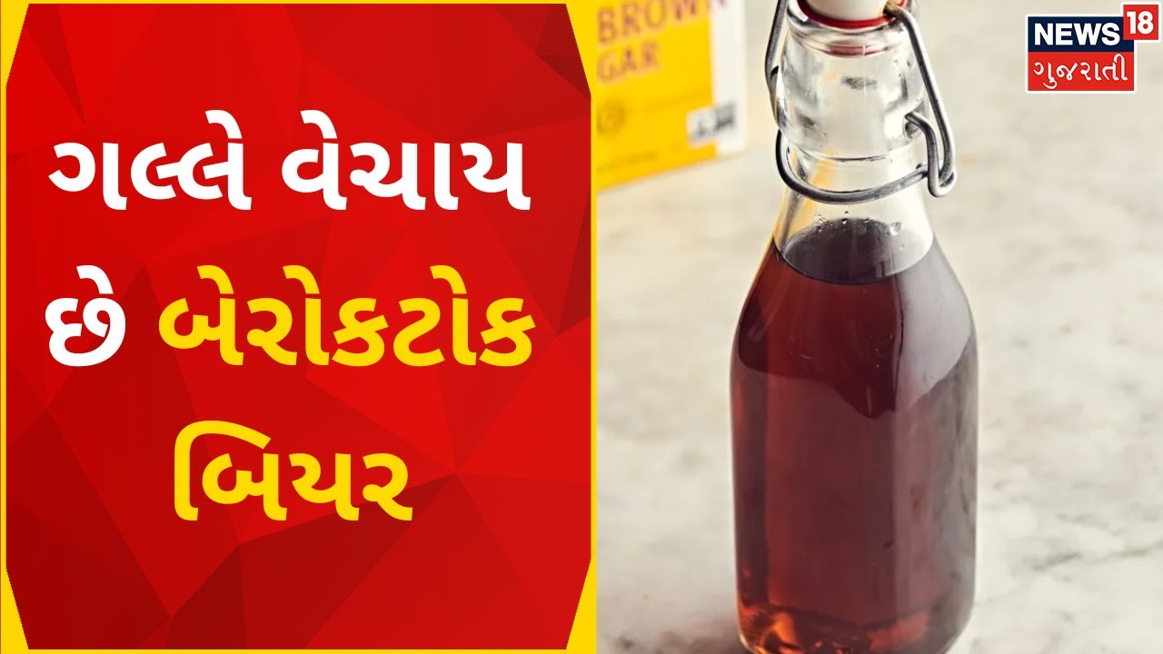 Jamnagar News | હર્બલના નામે નશાનો કારોબાર ! | beer | Gujarat News ...