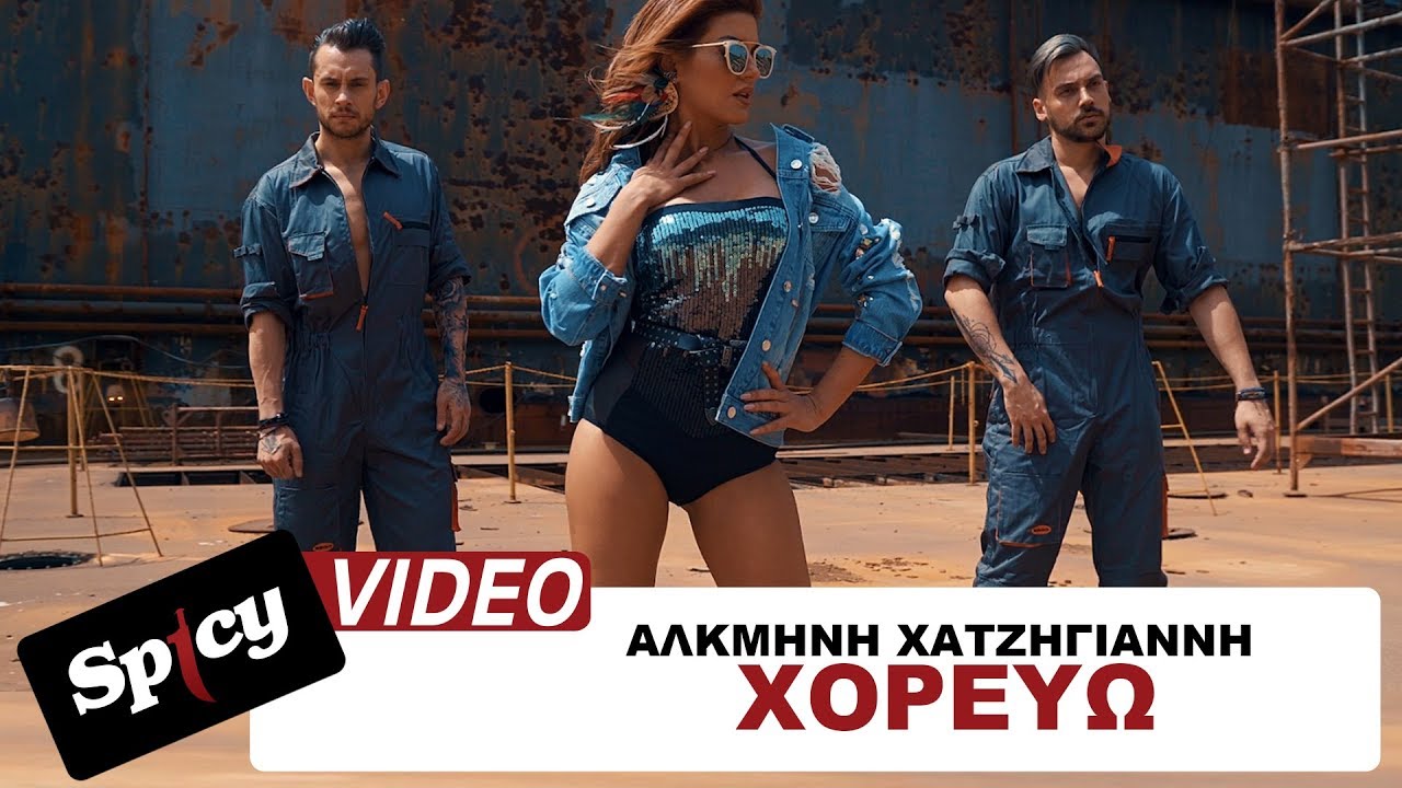 Αλκμήνη Χατζηγιάννη - Χορεύω - Official Music Video - YouTube