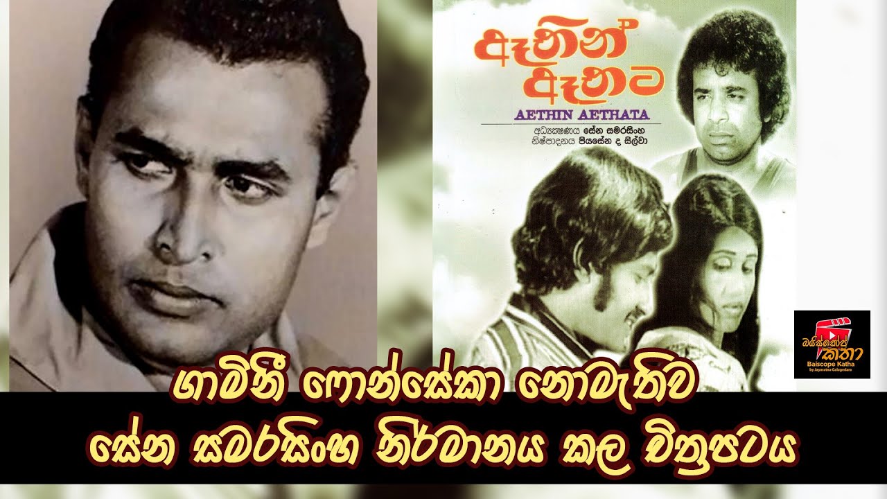 ගාමිනී ෆොන්සේකා නොමැතිව සේන සමරසිංහ නිර්මානය කල චිත්‍රපටය. /“ ඈතින් ඈතට ...