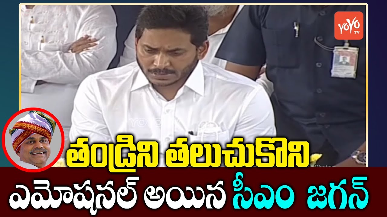 AP CM Ys Jagan Mohan Reddy Emotional about His Father | YS Rajasekhar ...