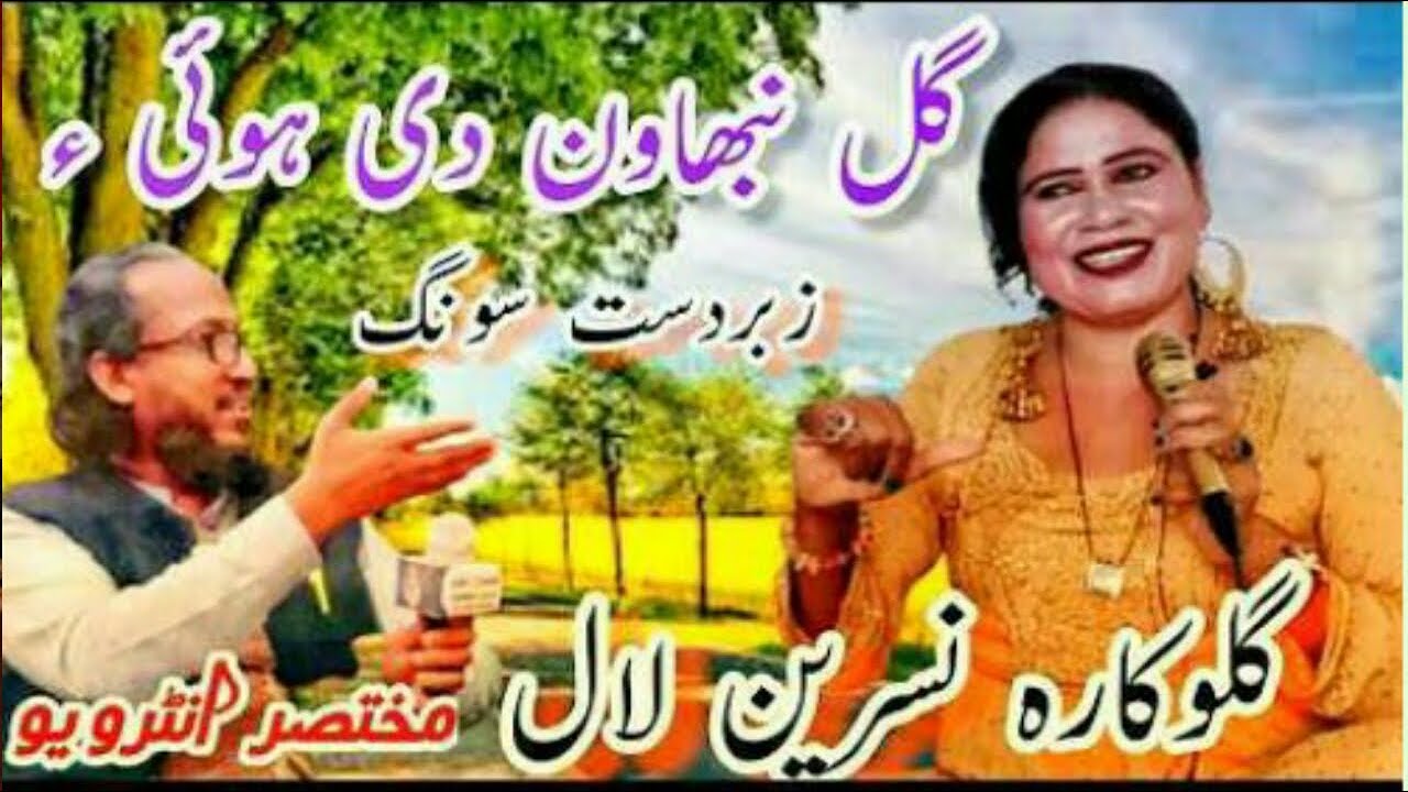 Gal Nibhawanr di hui hai || song || nasreen lal || Hamraz Uchvi ...