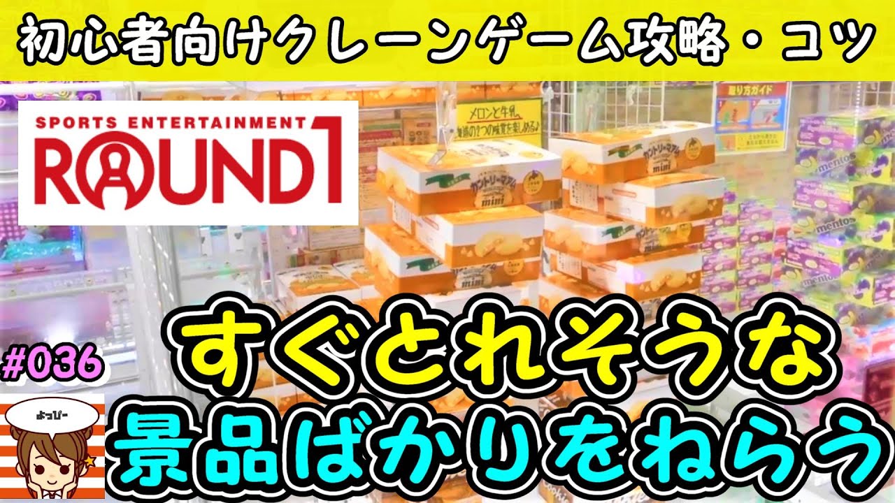 初心者でもとれる！すぐとれそうな景品ばかりを攻略する #ラウンドワン #ROUND1 #10円キャッチャー #UFOキャッチャー #クレーンゲーム #激安 #攻略 ＃処分台 #ナムコ #初心者 ...