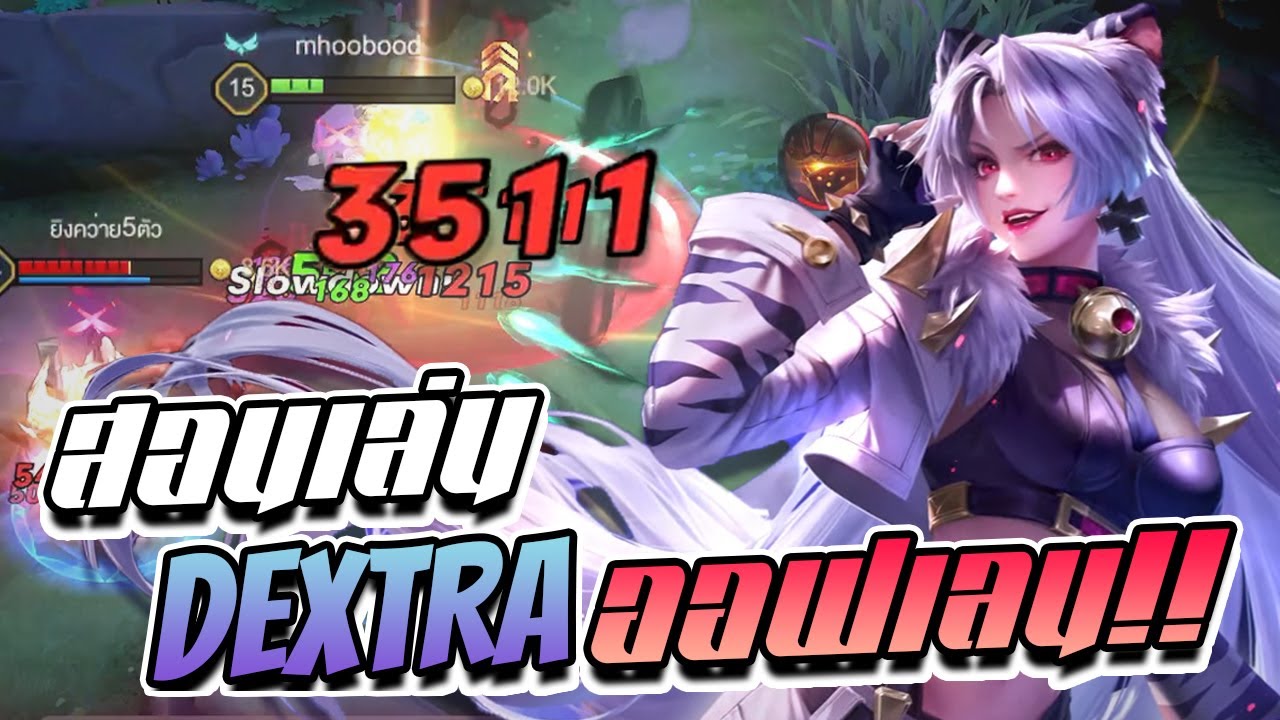 RoV: Dextra สอนเล่นและรีวิวออฟเลนสุดโหดอย่าง Dextra มันยังโหดอยู่นะ ...
