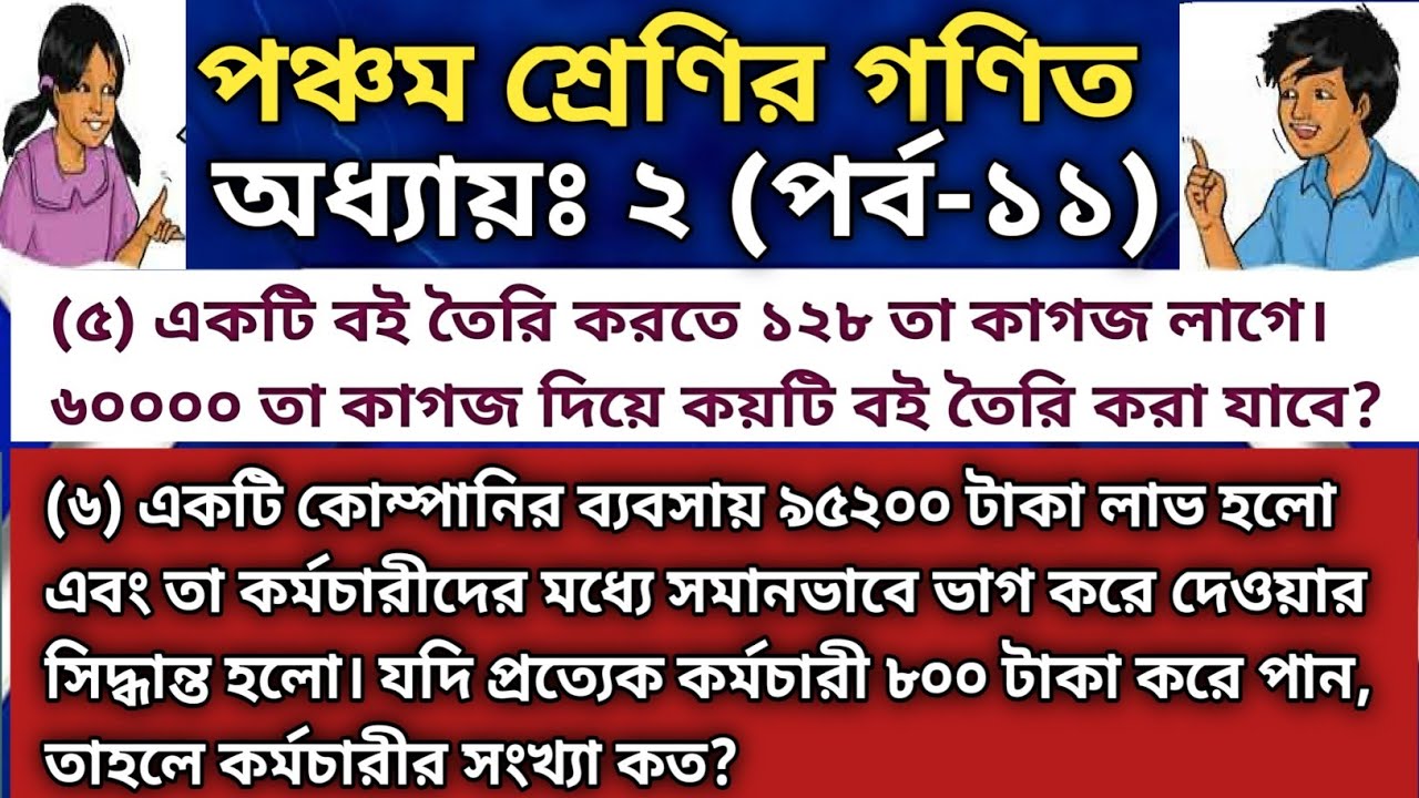 PEC Math Chapter 2 (Part-11) || Class 5 Math Chapter 2 || ৫ম শ্রেণির গণিত ২য় অধ্যায় || ভাগ ৫ম ...