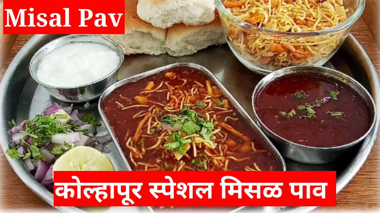 कोल्हापूर स्पेशल मिसळ पाव|Misal Pav|kolhapur special misal pav recipe ...