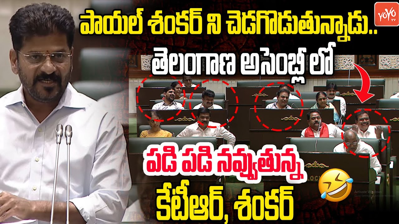 KTR And Payal Shankar Laughing To Revanth Reddy Speech In Assembly ...