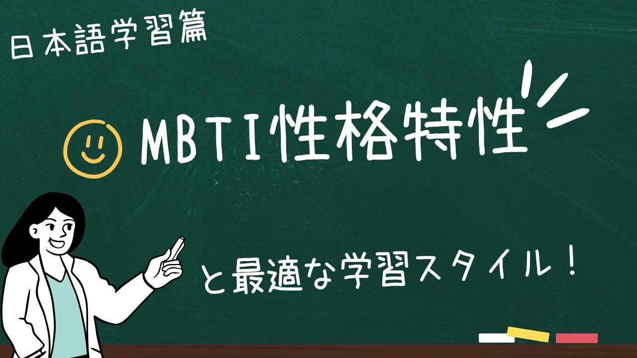 MBTIの16の性格タイプとその特徴 #japanese #jlpt #日本語能力試験 #listening #聴解 #n3 #n2 # ...