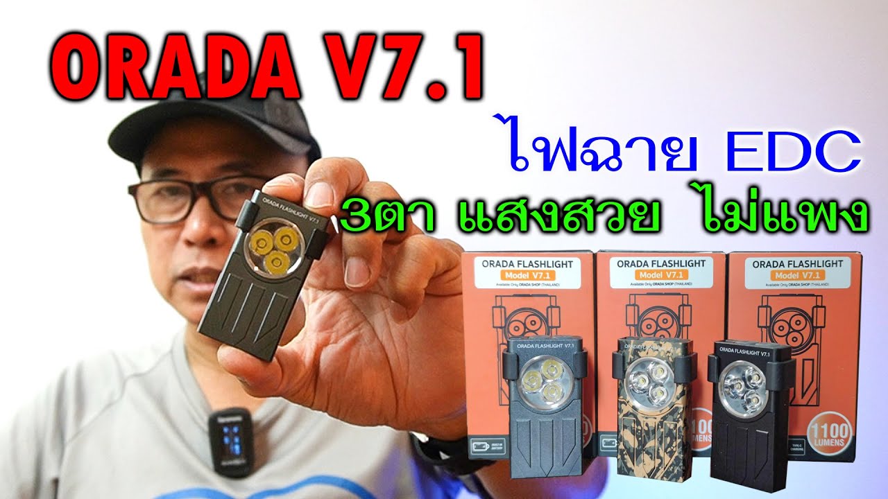 EDC Review : ORADA V7.1 แบตฯอึด แสงดี พร้อมใช้สำหรับทุกกิจกรรม 1100Lumens พร้อมไฟเสริมครบๆ - YouTube