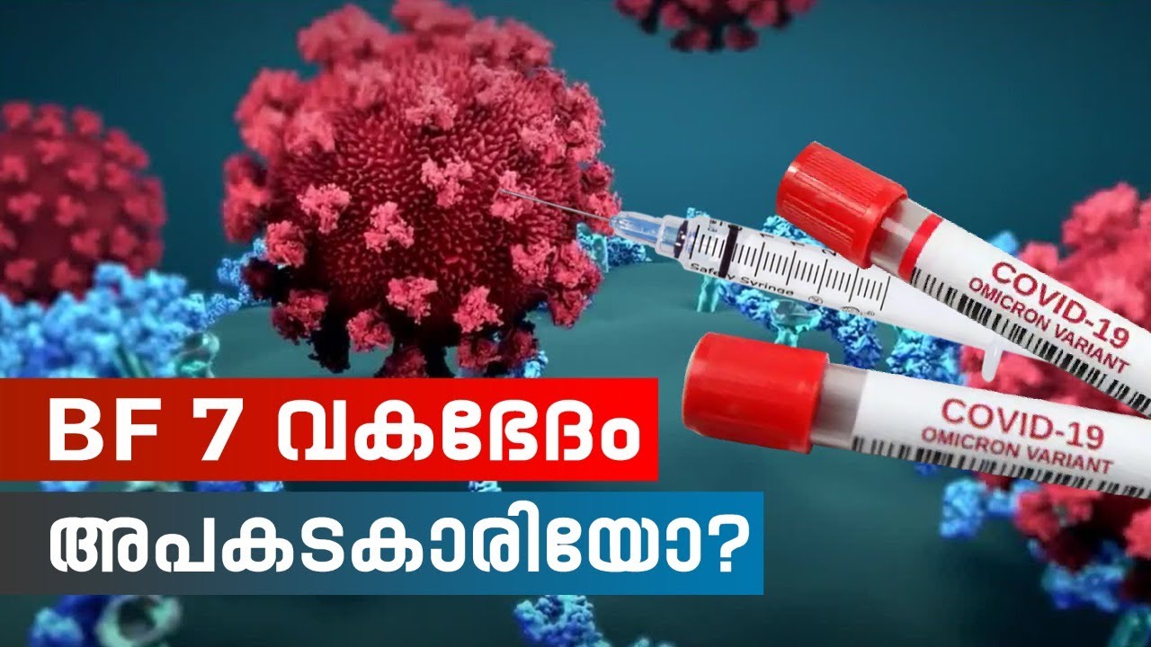 എന്താണ് കൊവിഡിന്റെ BF7 വകഭേദം? | What is the BF 7 variant of covid ...