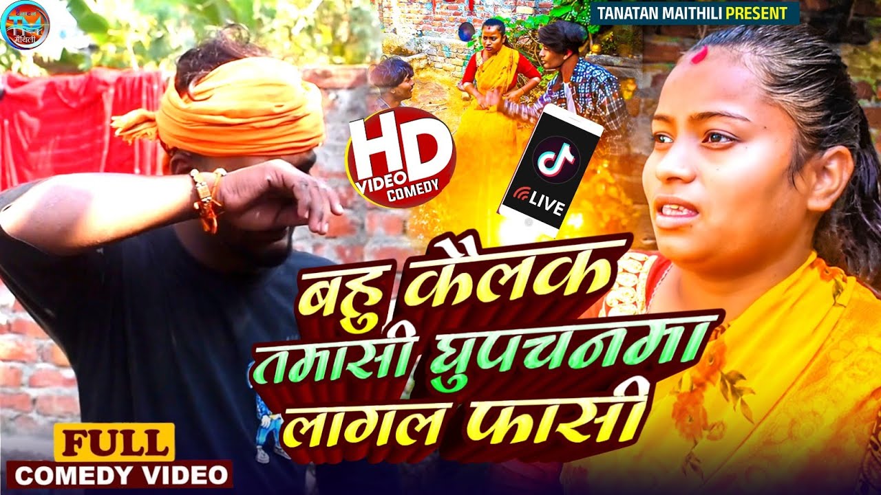#बहु_कैलक_तमासी_घुपचनमा_लागल_फासी // #Bahu_Kailak_Tamasi_Ghupchan_Lagal ...