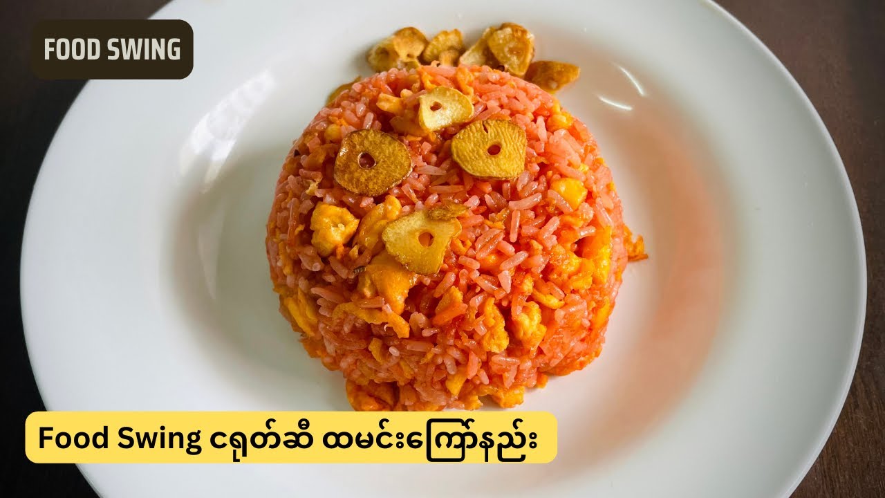Food Swing ငရုတ်ဆီ ထမင်းကြော်နည်း - YouTube