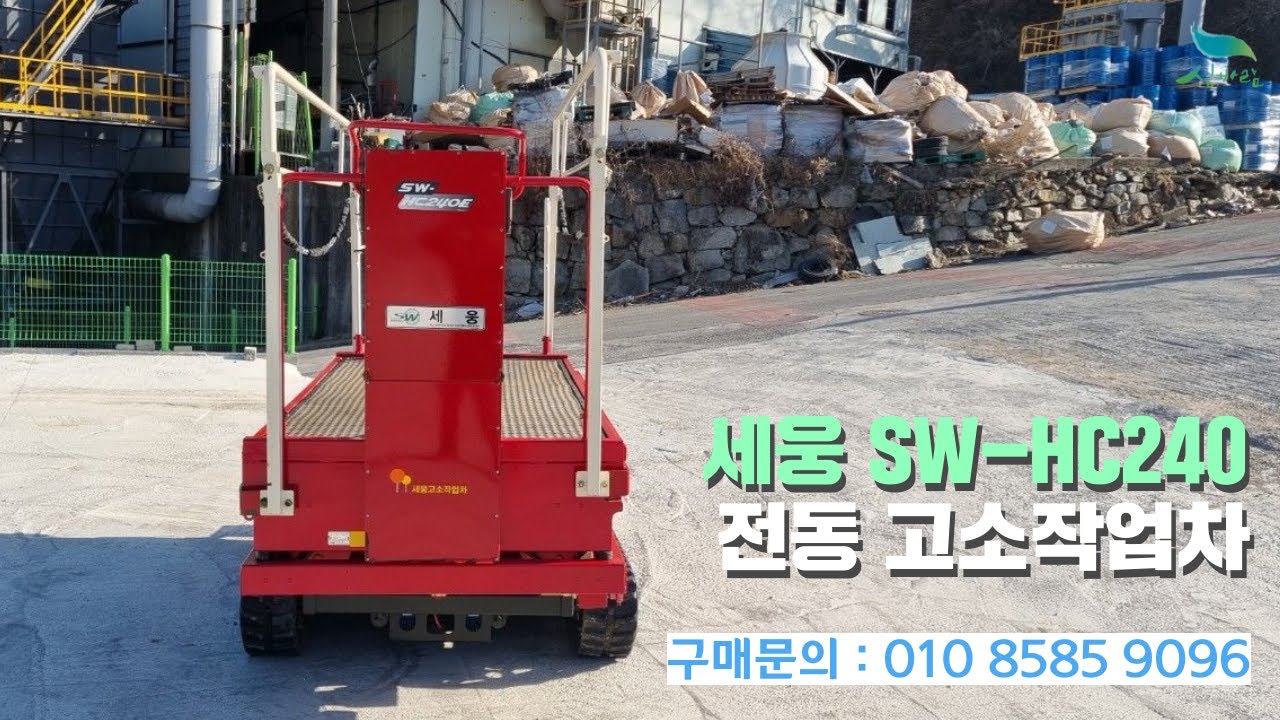신바람 중고농기계밴드 나영석 회원님 세웅 Sw Hc240 전동 고소작업차 판매 중고트랙터 중고농기계 경운기 관리기 스키로더