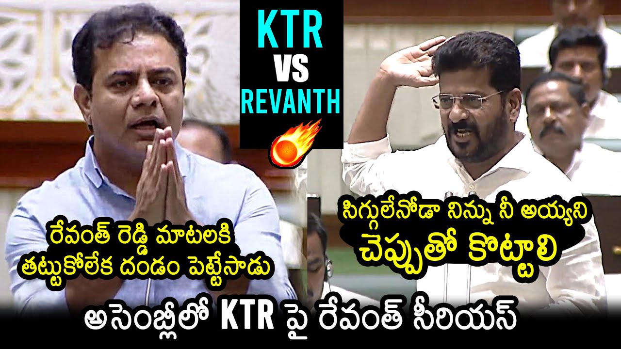 CM Revanth Reddy Fires On KTR In Telangana Assembly | KCR | Congress Vs ...