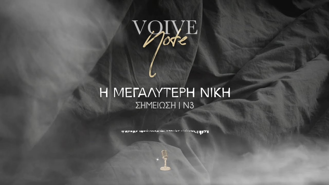 03 | Η ΜΕΓΑΛΥΤΕΡΗ ΝΙΚΗ - YouTube