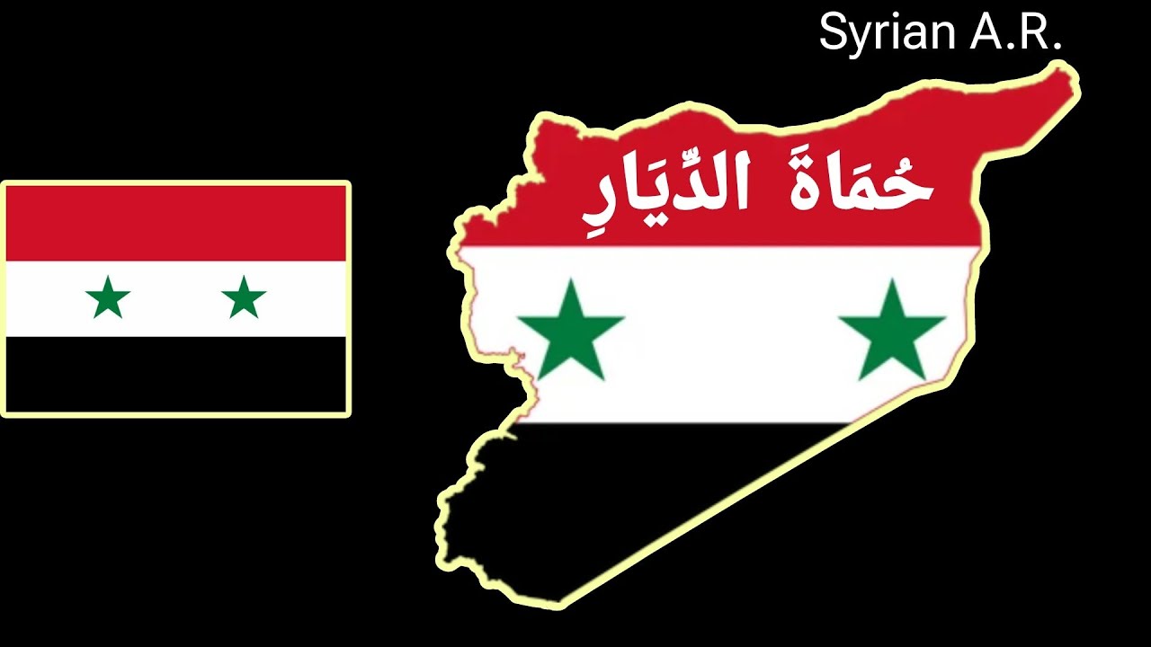 National Anthem of the Syrian A R.Ḥumāt ad-Diyār" حُمَاةَ الدِّيَارِ ...