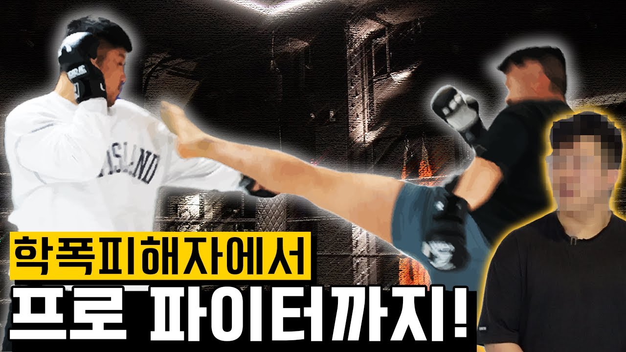 학폭 피해자에서 프로 파이터까지 인간승리의 끝을 보여준 선수는 Youtube