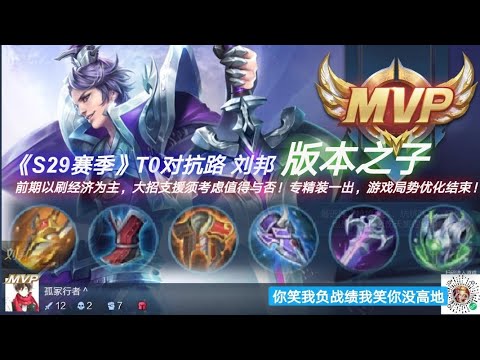 [王者荣耀]- S29赛季T0对抗路刘邦！随着版本改动了黄刀与肉刀被动叠加条件又同时赏赐刘邦专精装时代，归隐多个赛季的他又回来了！无限带线又能以大招无冷却优势，试问还有谁追杀得到肉得恐怖的他 ...