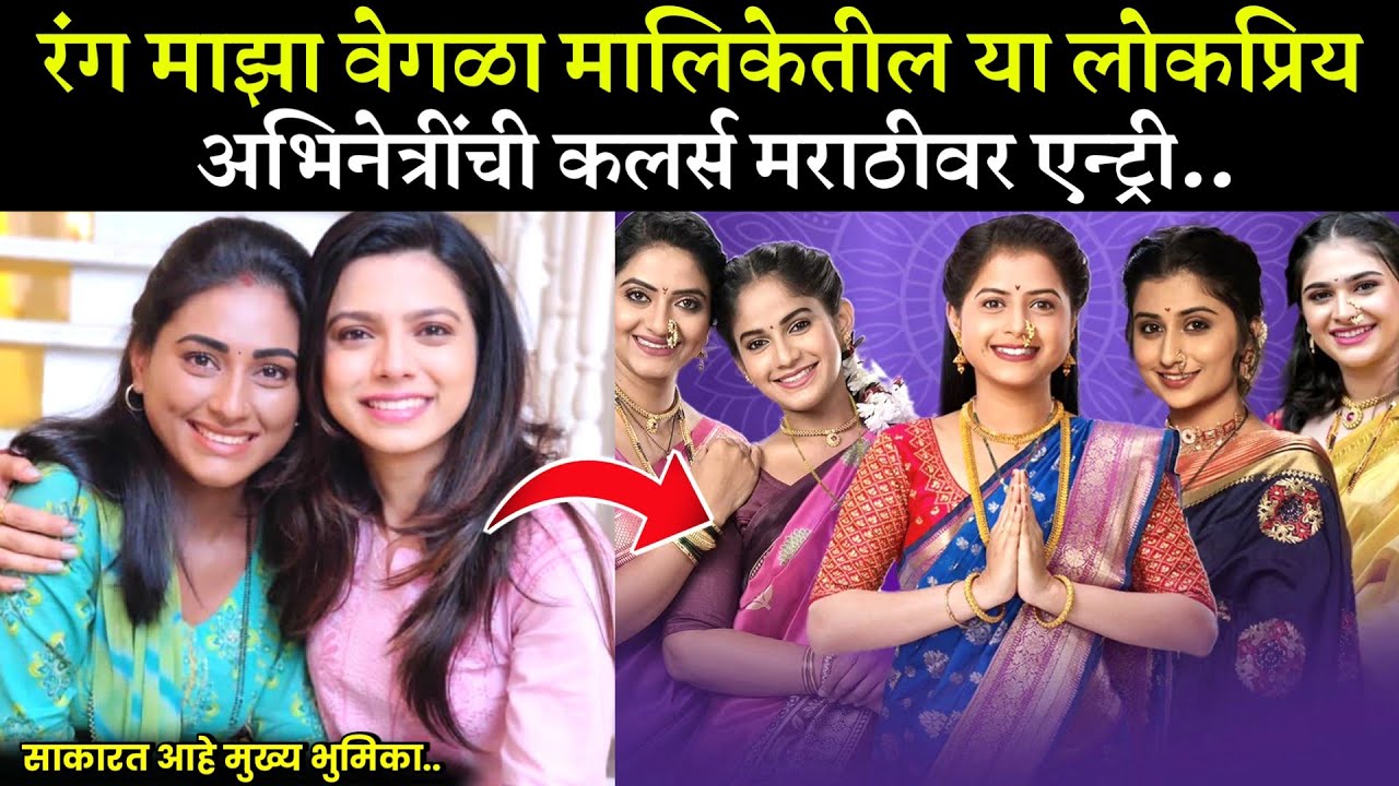रंग माझा वेगळा मालिकेतील या लोकप्रिय अभिनेत्रींची कलर्स मराठीवरील ...