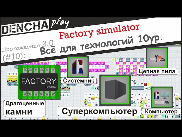 Factory simulator схемы фото