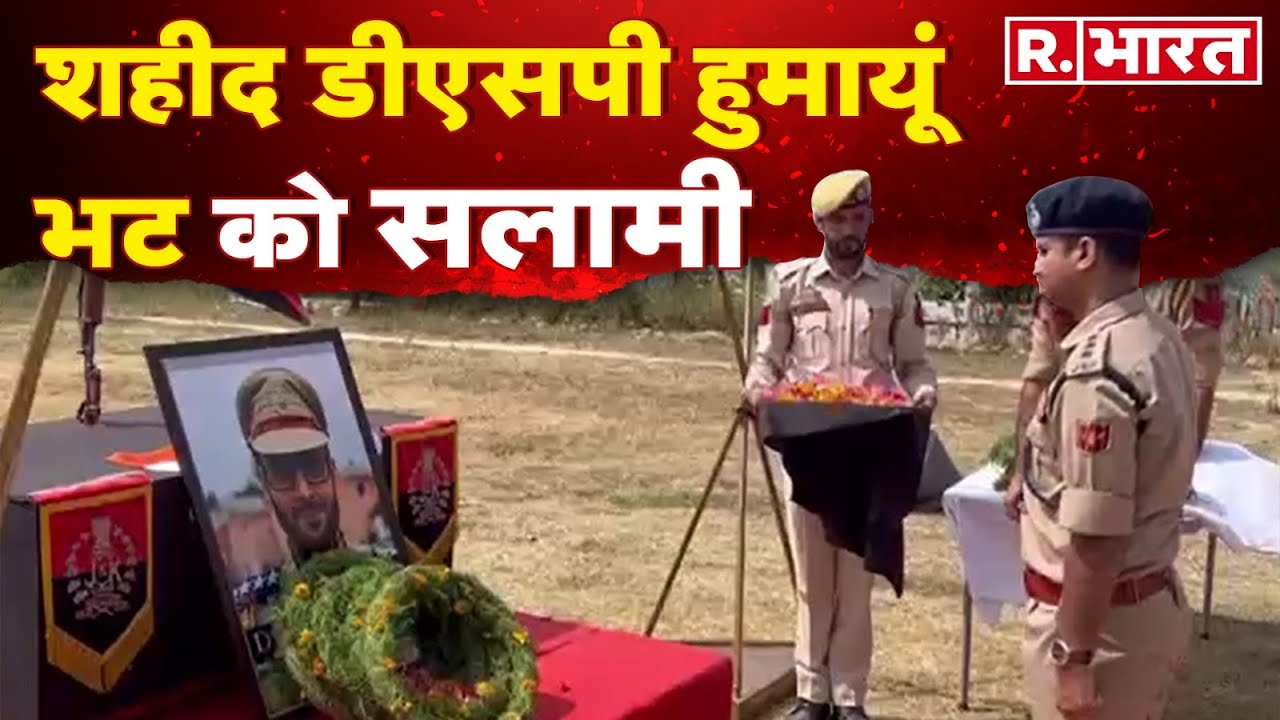आतंकवादि‍यों से लोहा लेते हुए शहीद हुए DSP Humayun Bhat, Police ने नम ...