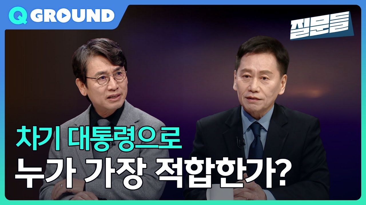 [손석희의 질문들] 차기 대통령으로 누가 가장 적합한가?, MBC 250408 방송 - YouTube