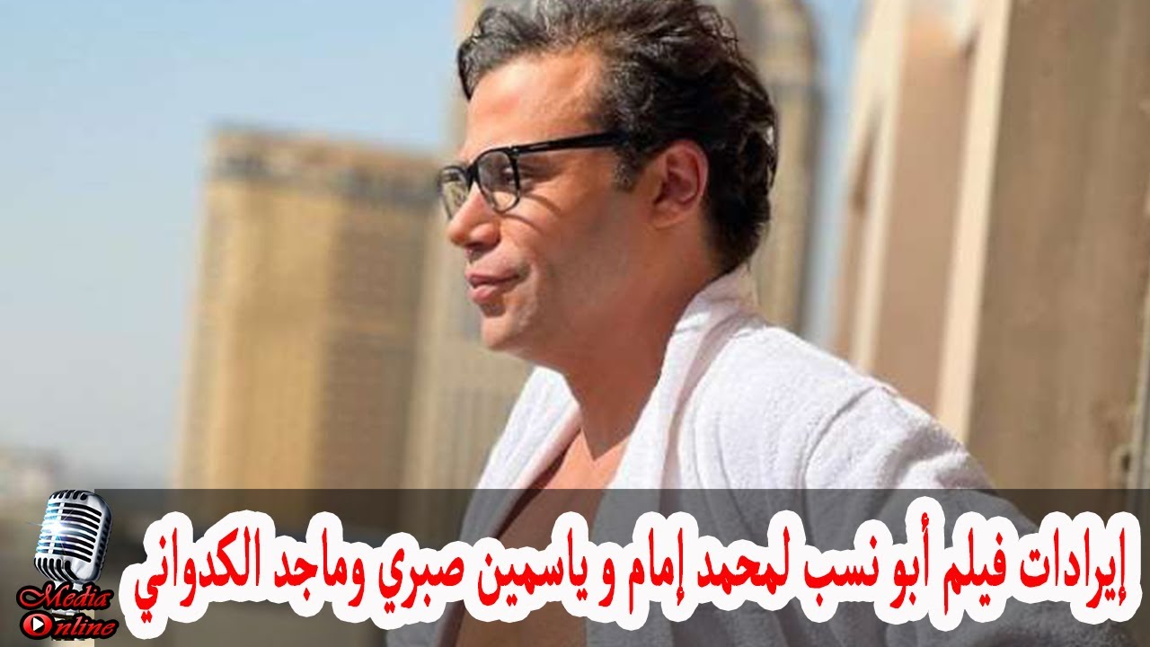 مفاجأة مدوية في إيرادات فيلم أبو نسب للفنان محمد إمام و ياسمين صبري و
