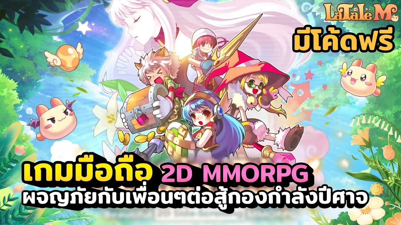 LaTale M เกมมือถือเปิดใหม่ MMORPG 2D ภาพน่ารักเพลงสนุกๆ IP LaTale Online - YouTube