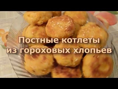 Постные котлеты из гороховых хлопьев