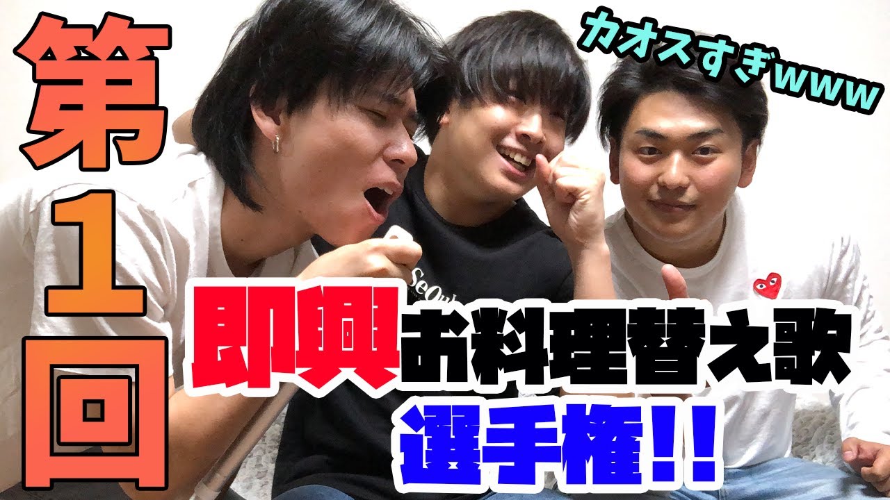 【伝説のゲーム!?】第1回即興お料理替え歌選手権【ガキ使】 Youtube