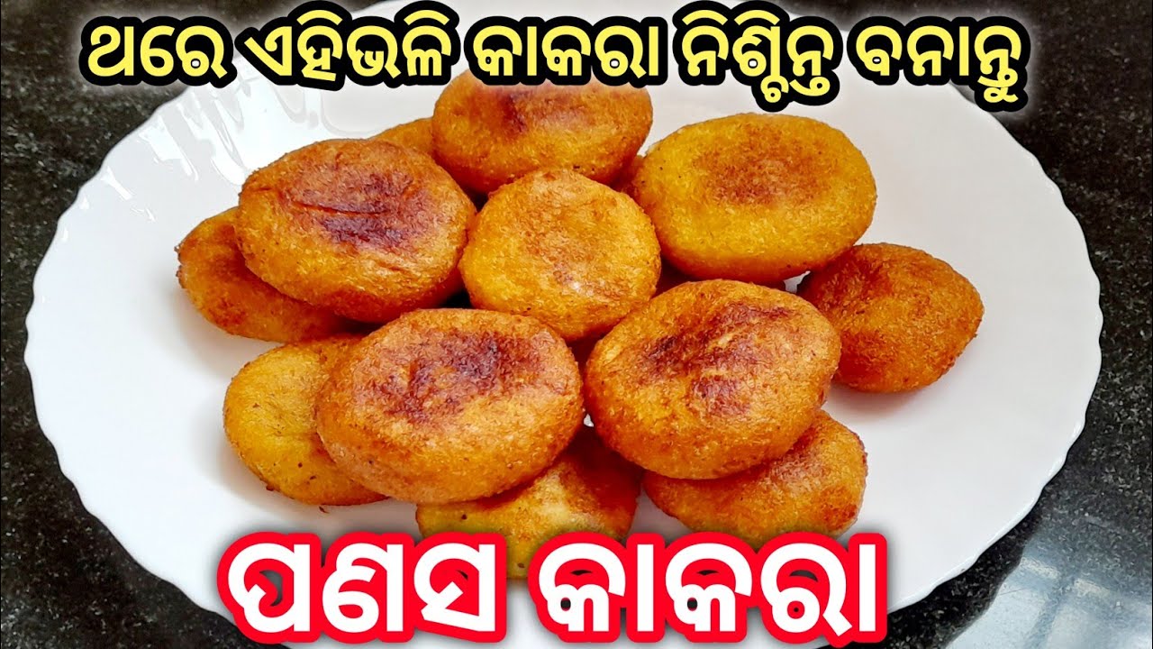 ପଣସ କାକରା | Odia Panasa Kakara | Odia Kakara Recipe | Odia Kakara pitha Recipe | Jackfruit ...