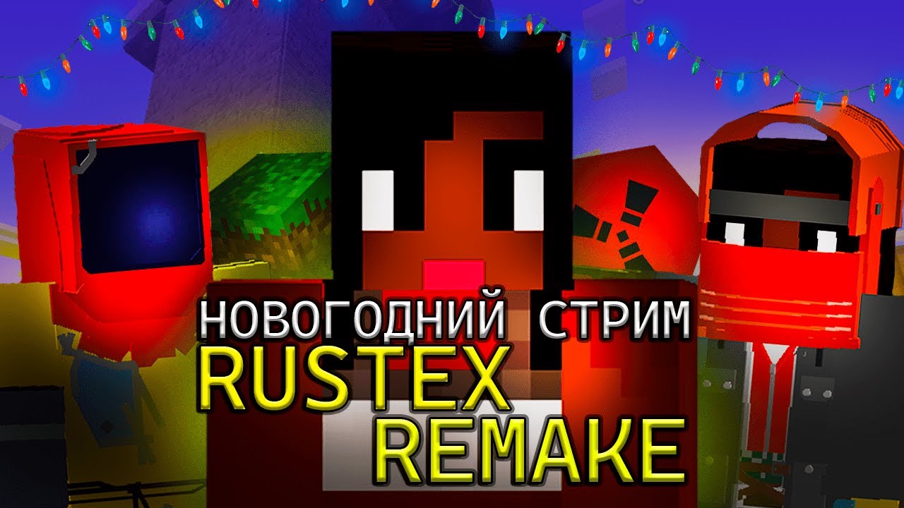 Rustex Remake | НОВОГОДНИЙ СТРИМ - YouTube