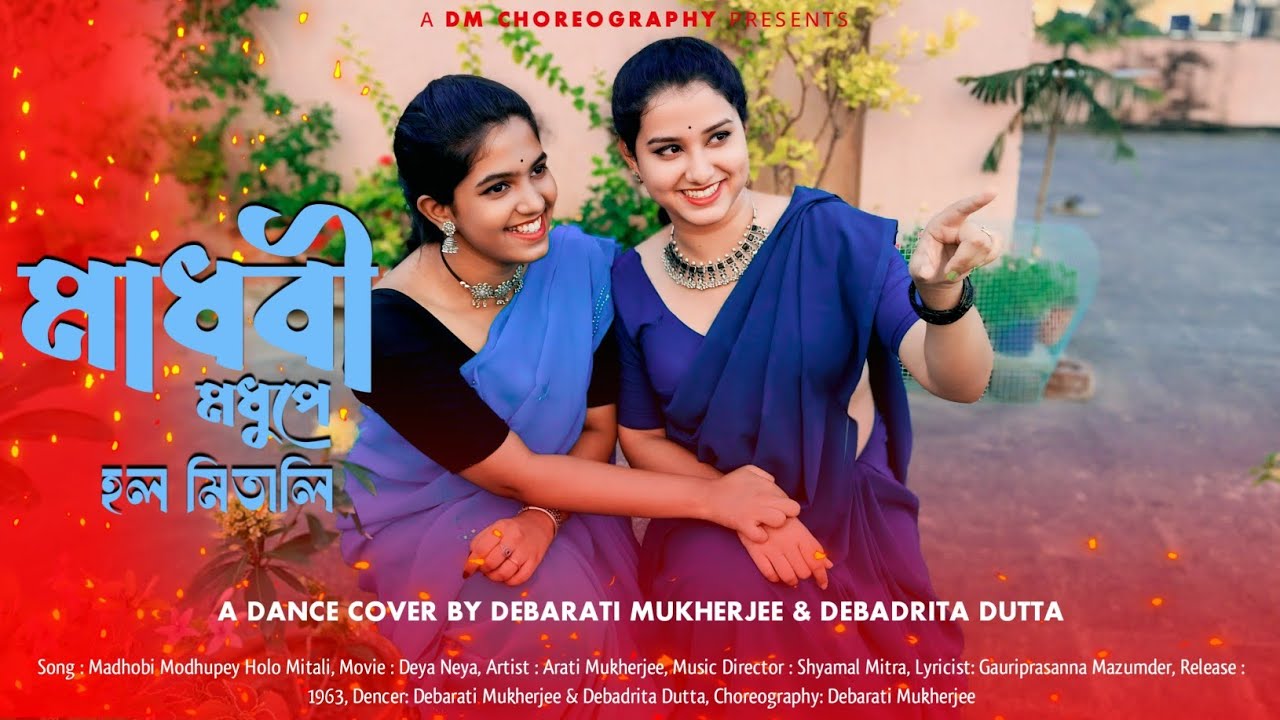 মাধবী মধুপে হল মিতালি | Cover By Debarati & Debadrita | song ...