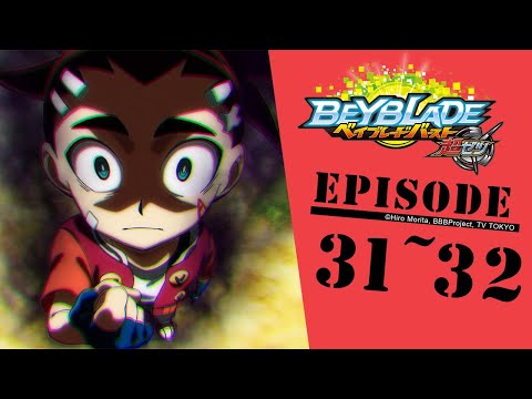 「BEYBLADE BURST TURBO」　Episode31～32