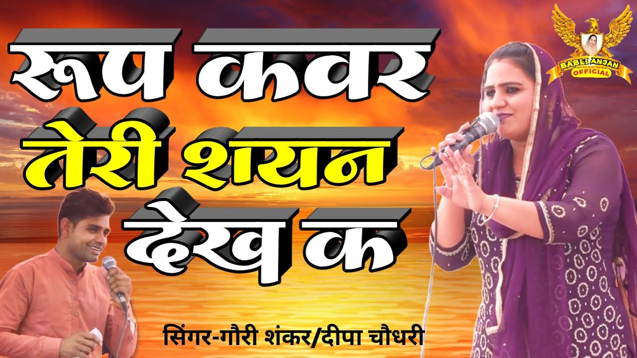 रूपकंवर तेरी शान देख के | Roopkanwar Teri Shan | Deepa choudhary Ka ...