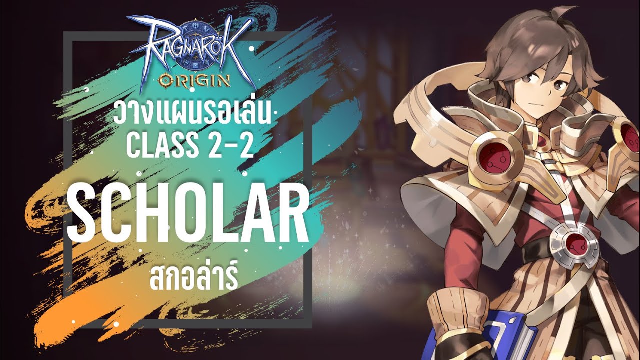 วางแผนรอเล่นคลาส 2-2 Scholar (สกอล่าร์) | Ragnarok Origin - YouTube