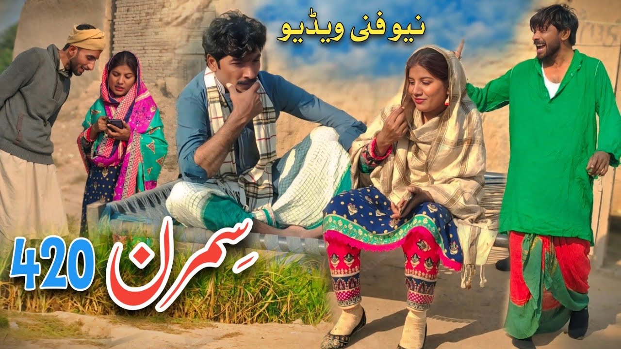 Top Comedy Video 2025 || SIMRAN 420 by TALLU MAHNOOR SIAL DR WAJID SIMRAN - YouTube