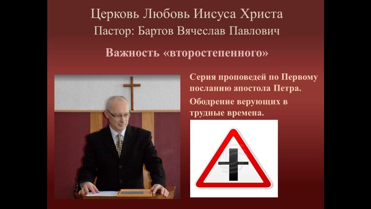 14 Важность второстепенного пастор Вячеслав Бартов церковь «Любовь