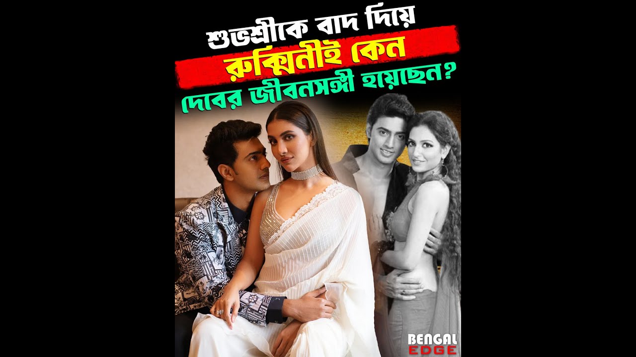 শুভশ্রীকে বাদ দিয়ে রুক্মিনীই কেন দেবের জীবনসঙ্গী হয়েছেন ? | Dev and ...