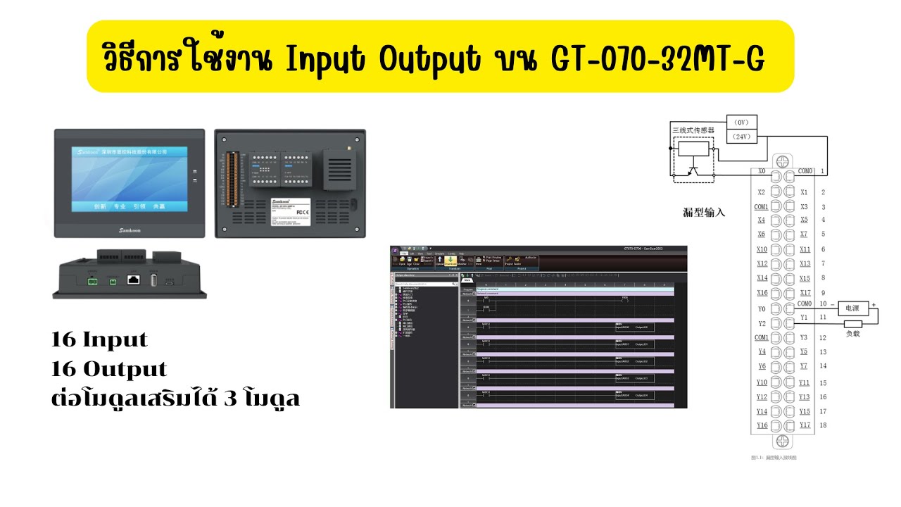 วิธีการใช้งาน Input Output บน GT-070-32MT-G | คู่มือการต่อสายและใช้งาน ...