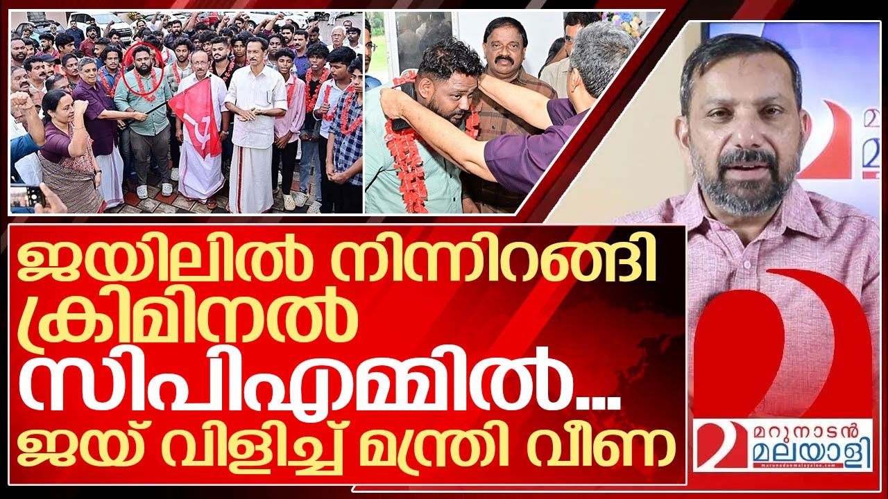 കൊടും ക്രിമിനൽ സിപിഎമ്മിൽ.. ജയ് വിളിച്ച് മന്ത്രി വീണ I Kappa case ...