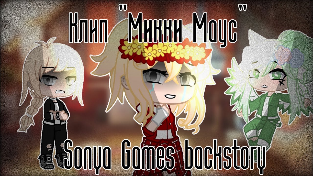 Клип "Микки Маус" [Sonya Games backstory] || Неканон - YouTube