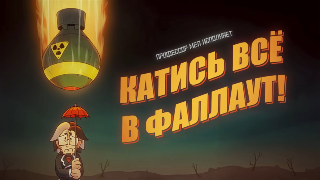 ROLL OUT THE FALLOUT! - (Rus Cover) | КАТИСЬ ВСЁ В ФАЛЛАУТ - Песня о ...