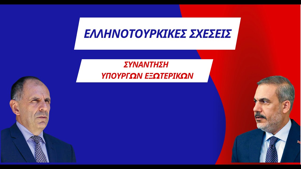 Ν. Λυγερός: Ελληνοτουρκικές σχέσεις: Συνάντηση Υπουργών Εξωτερικών # ...