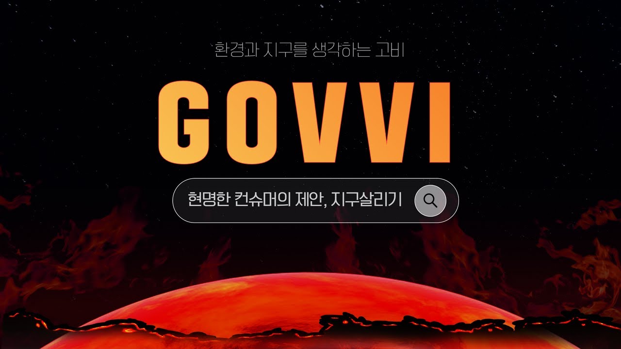 환경과지구지킴이 들의 현명한 소비 고비(GOVVI) 연료절감프로젝트 - YouTube