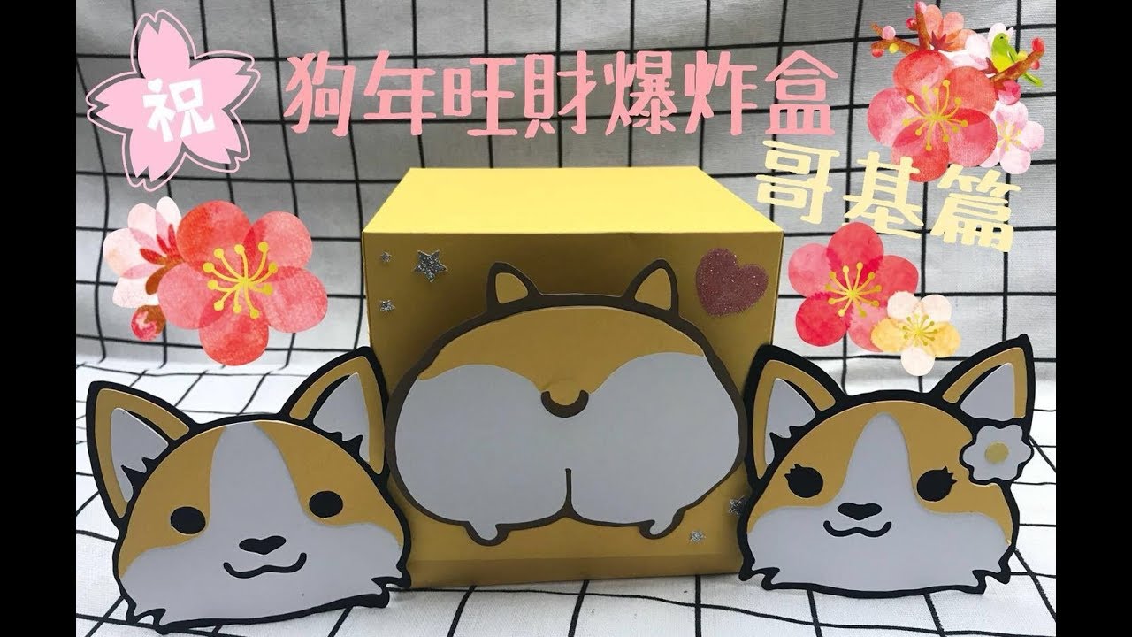 [CreamMeow] 狗年旺財 爆炸盒 哥基編 !! 手作 DIY 自家設計 - YouTube
